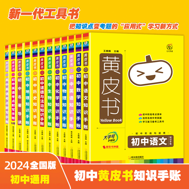黄皮书初中知识手账必刷题小四门语文物理化学生物历史地理政治英语必背知识点古诗文一本通学霸笔记数学公式大全老教材版初三复习