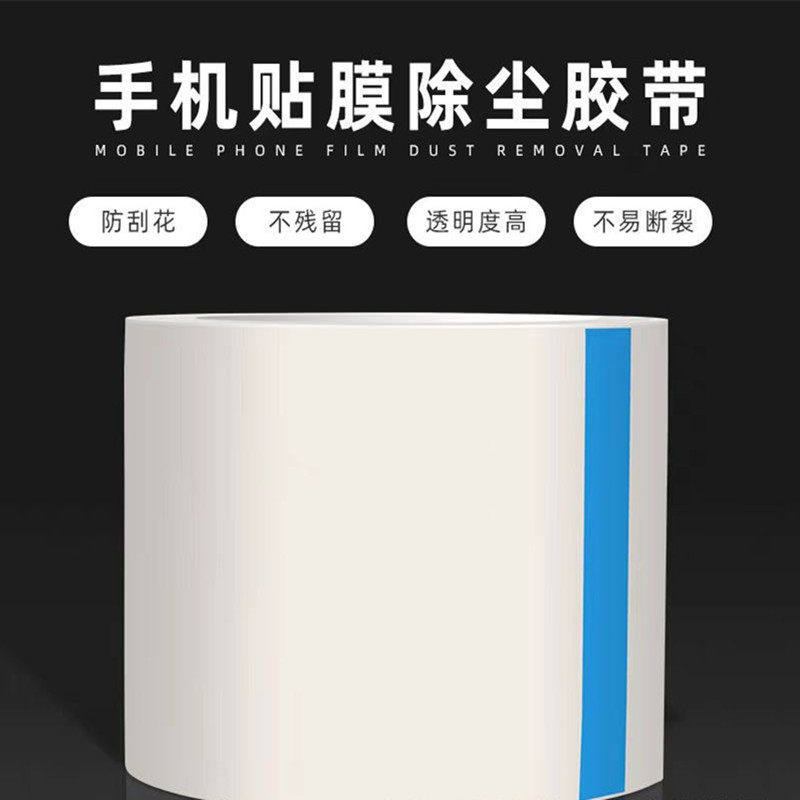 手机除尘膜液晶屏除尘胶带PE保护膜家具电器塑料件包装膜防护膜手机壳保护膜光滑不锈钢贴膜汽车维修膜