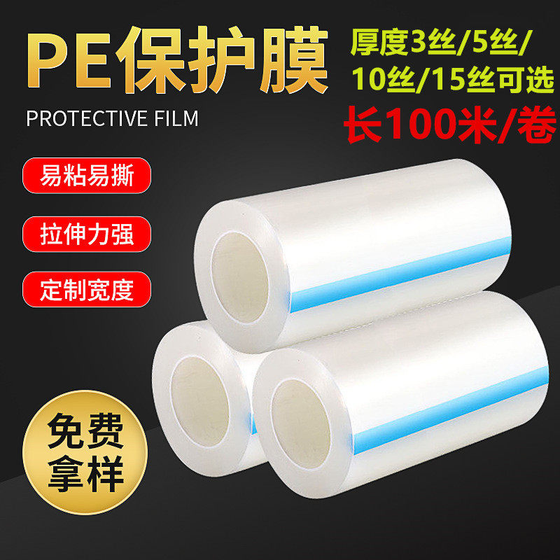 高粘3丝/5丝/10丝/15丝pe保护膜不锈钢铝合金金属铝材包装膜缠绕膜电器家具铝材防护膜塑料壳膜PE膜胶带100米