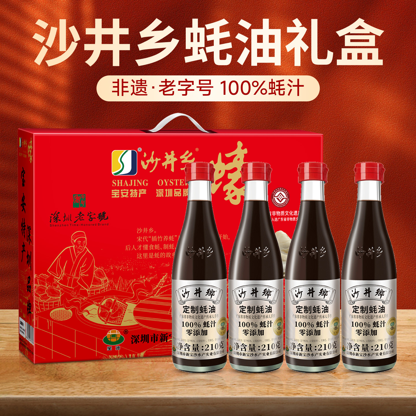 沙井乡蚝油100%纯蚝汁减盐35%沙井蚝油调味礼盒送礼非遗老字号