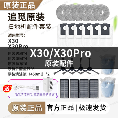 追觅扫地机X30/X30Pro配件原厂滚刷边刷尘袋抹布滤网清洁液耗材