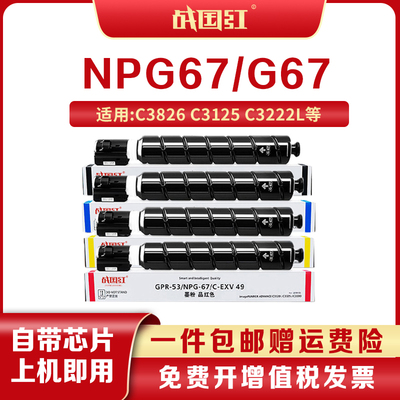 战国红NPG-67佳能打印机iRC3222L/3130L/3226墨盒C3125 3120L硒鼓