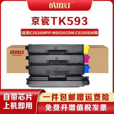 战国红适京瓷TK593粉盒FS-C2026mfp墨盒C2126 C2526 C2626mfp硒鼓