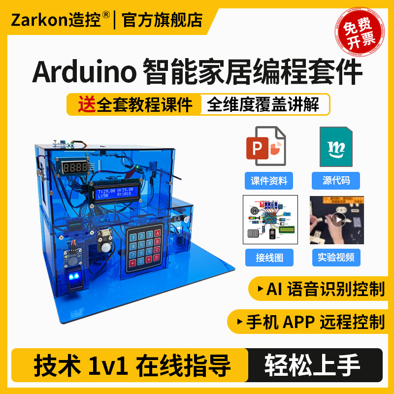 Arduino uno智能家居编程套件 指纹识别蓝牙控制AI语音识别UNO R3