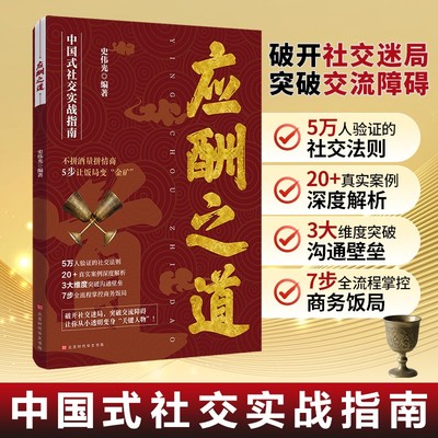 祝酒词顺口溜 祝酒辞礼尚往来中国式应酬的沟通智慧说话技巧书籍
