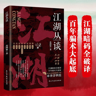 【抖音同款】江湖丛谈 正版 讲透现实社会江湖暗语揭底百年骗术预防保护家人
