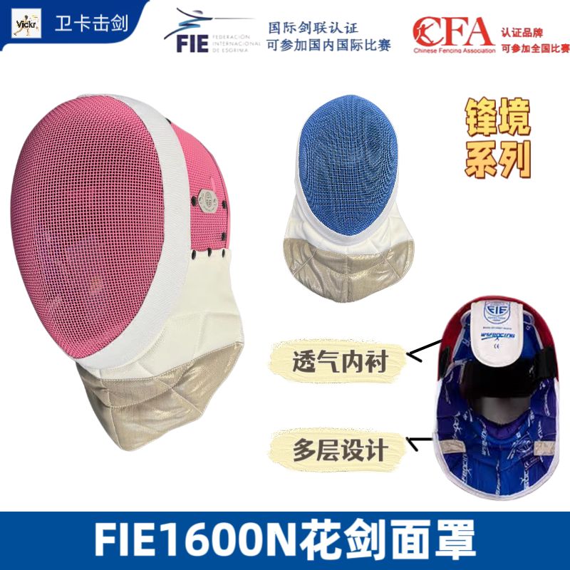 正品WSFencing南京蓝紫 FIE“锋境”系列1600N花剑面罩国内外比赛