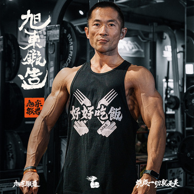 旭东锻造好好吃饭宽松健身背心