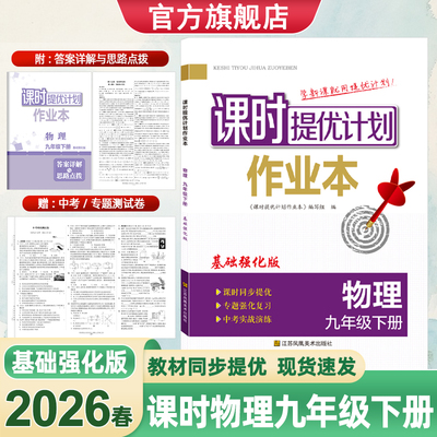 2026春版课时提优计划作业本物理初三九年级下册基础强化苏科版中考实战演练考点强化训练巩固提分附答案详解详析期中末专题测试卷