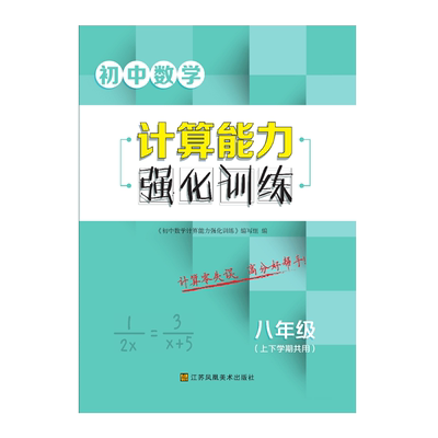 初中数学计算能力强化训练8八年级上下学期共用同步教材知识实数函数分式根式专题练习有效提升零失误巩固提分附答案