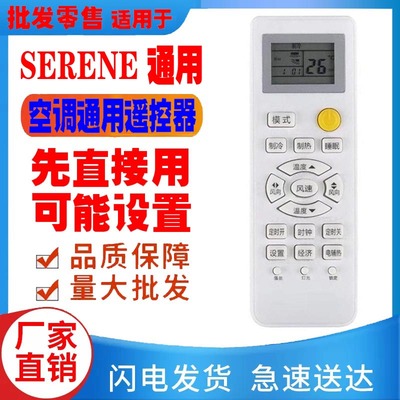 适用于SERENE空调遥控器通用原装十年老机子挂机中央柜机西冷老款