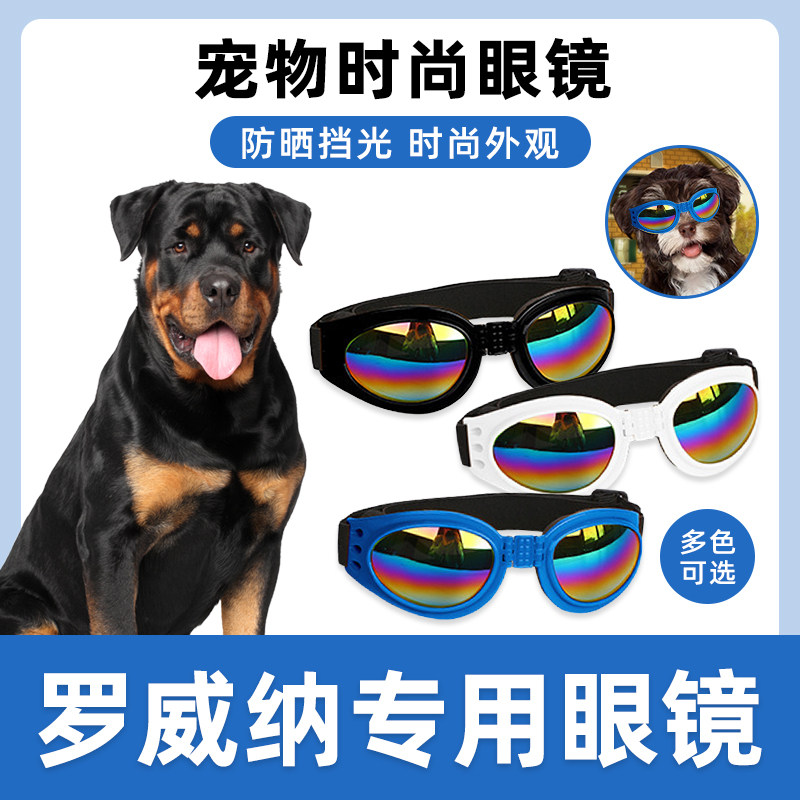 罗威纳犬用墨镜大小型犬骑行防风紫外线宠物眼镜狗护目镜宠物配饰