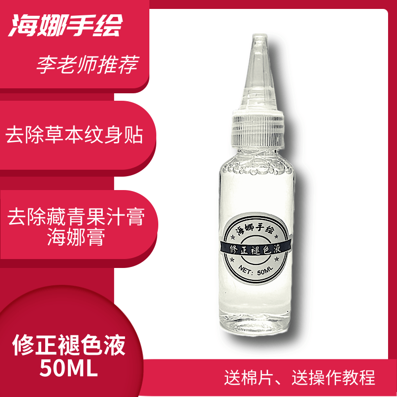 褪色清洁去除草本果汁海娜纹身贴纸非永久无痛临时刺青修正褪色液