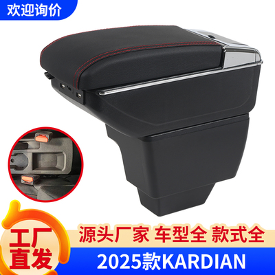 雷诺KARDIAN中央扶手箱海外版