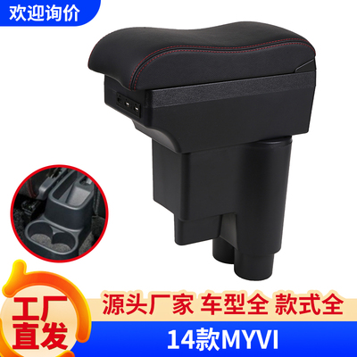 马来MYVI专用14款中央扶手箱