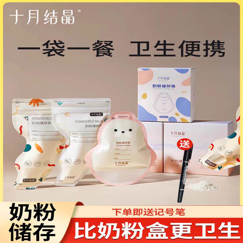 十月结晶奶粉袋奶粉储存袋便携一次性外出分装奶袋宝宝保鲜密封盒