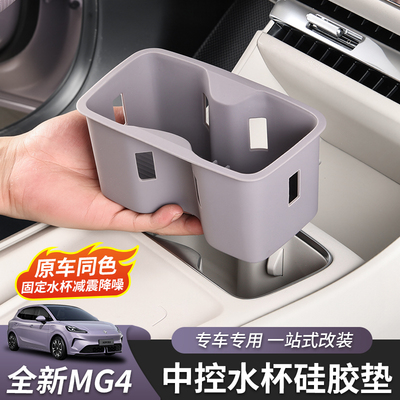 适用于全新名爵MG4中控水杯垫硅胶无线充垫内饰改装专用配件装饰