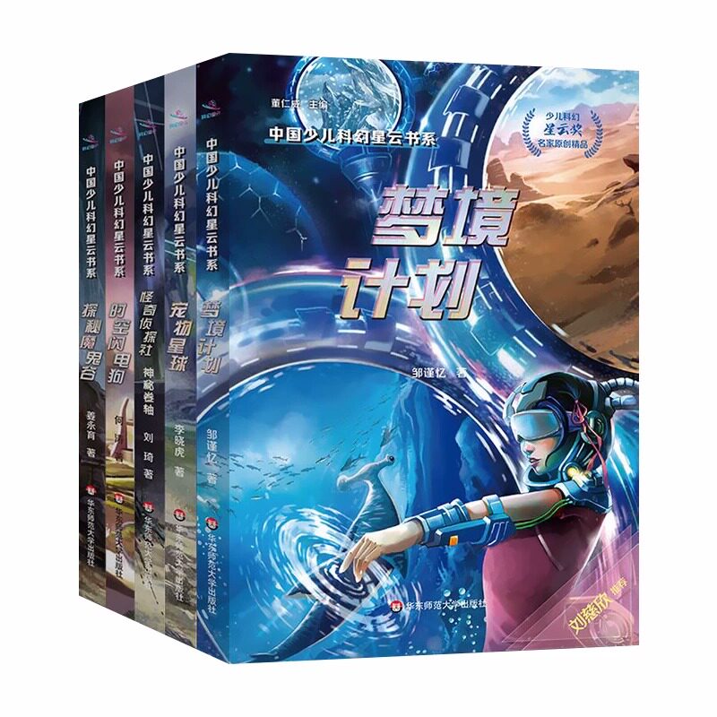【7-12岁】中国少儿科幻星云书系 第一辑 探秘魔鬼谷+时空闪电狗+怪奇侦探社+梦境计划+宠物星球 儿童幻想文学小学课外阅读
