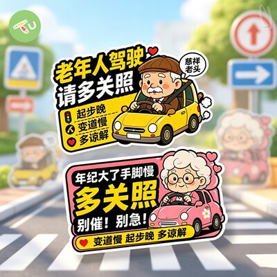 老年人驾驶多关照趣味反光贴