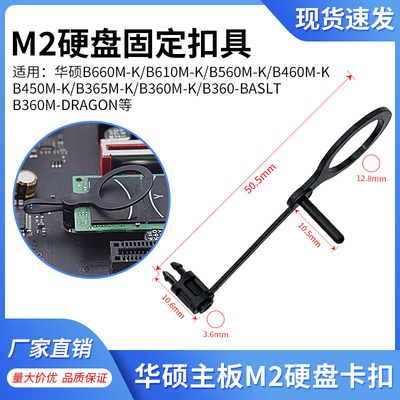 华硕主板专用M.2固态扣具B660M-K硬盘固定塑料M2卡扣B360主板H610
