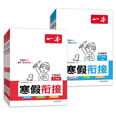 2026一本小学寒假衔接语文数学