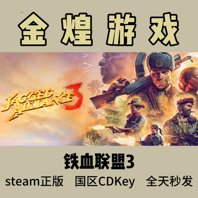 铁血联盟3 Steam正版 Jagged Alliance 3 国区 激活码cdk
