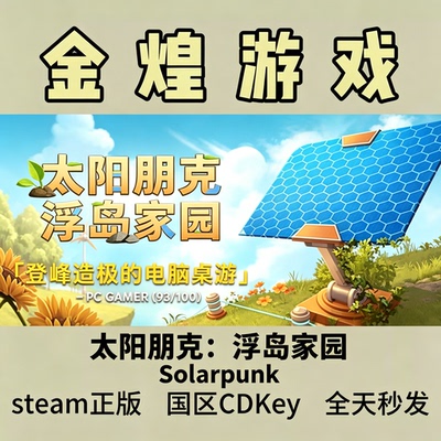 太阳朋克浮岛家园 Solarpunk Steam正版国区激活码cdk 现货秒发