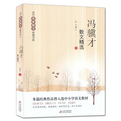 【文】 当代名家散文经典书系：冯翼才散文精选 9787570424252 北京教育出版社