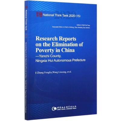 【书】 中国脱贫攻坚调研报告.盐池篇-（Research Reports on the Elimination of Poverty in China—Yanchi County, Ningxia Hui