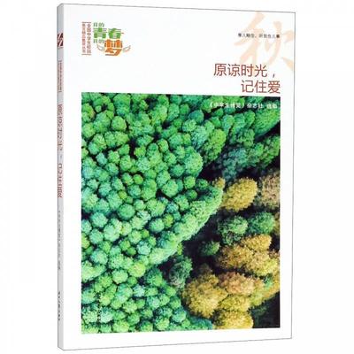 【文】 我的青春我的梦：秋：原谅时光，记住爱 9787538757552 时代文艺出版社