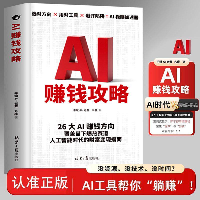 【书】AI赚钱攻略人工智能时代财富变现指南案例即学即用提效创收躺赚书