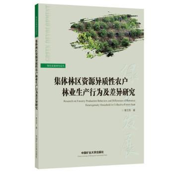 【文】 集体林区资源异质性农户林业生产行为及差异研究 9787564652241 中国矿业大学出版社
