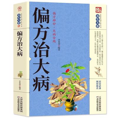 【书】偏方治大病 内容丰富 通俗易懂体例简明 可供患者自学自用 小偏方中医理论家庭中医养生实用书籍