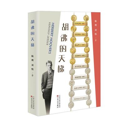 【文】 胡佛的天梯 9787530684825 百花文艺出版社