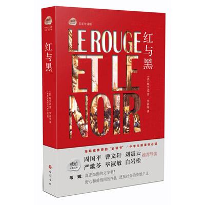 【现货正品】红与黑 名家导读版(法)斯当达(Stendhal) 著;罗新璋 译 巴蜀书社9787553106052书籍