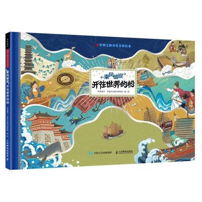 【书】丝绸之路历史百科绘本 乘风破浪 开往世界的船 人民邮电出版社书籍