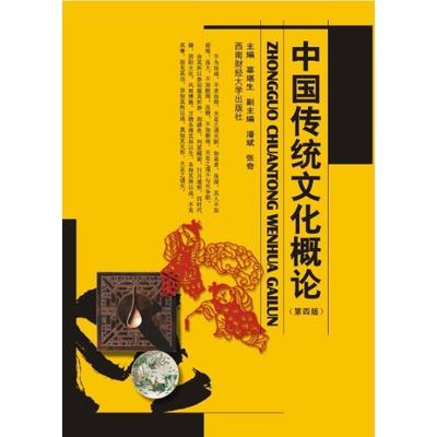 【文】 中国传统文化概论（第四版） 9787550433601 西南财经大学出版社