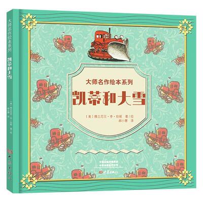 【文】 （精装绘本）大师名作绘本系列：凯蒂和大雪 9787571101398 大象出版社