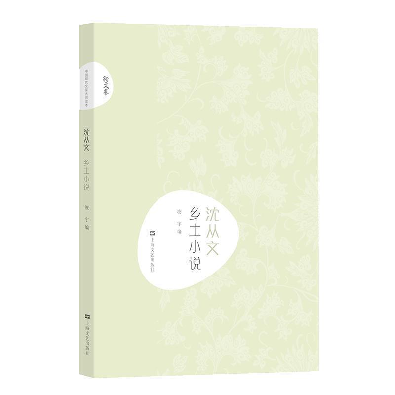 【文】 中国现代文学大师读本：沈从文 乡土小说  9787532168385 上海文艺出版社