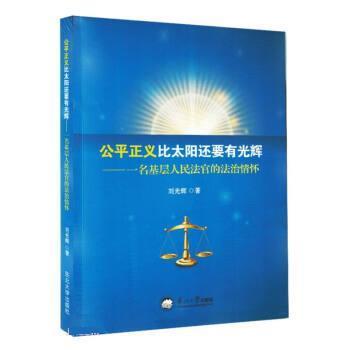 【文】 公平正义比太阳还要有光辉：一名基层人民法官的法治情怀 9787551731485 东北大学出版社