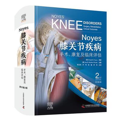 【文】 （精装）Noyes膝关节疾病：手术、康复及临床评估：原书第2版 9787523604489 中国科学技术出版社