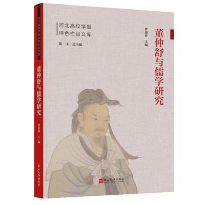 【文】 河北高校学报特色栏目文库：董仲舒与儒学研究 9787576105865 燕山大学出版社