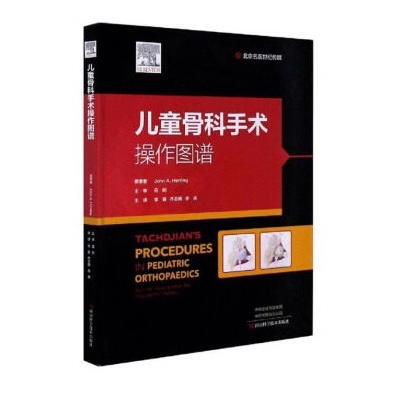 【书】TACHDJIAN儿童骨科手术操作图谱 利于理解记忆 适合儿童骨科医师参考使用 John A Herring著  河南科学技术出版社书籍
