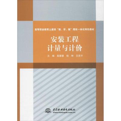 【文】 安装工程计量与计价 9787517056676 水利水电出版社