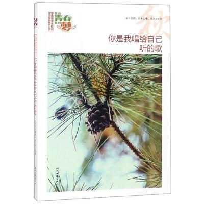 【文】 我的青春我的梦：秋：你是我唱给自己听的歌 9787538757316 时代文艺出版社