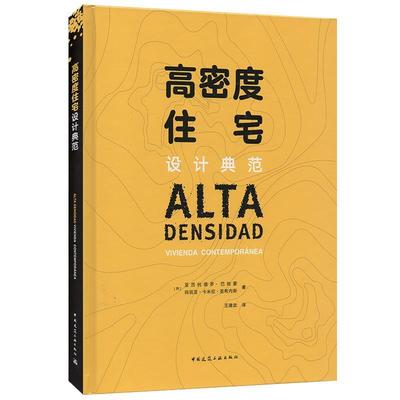 【文】 高密度住宅设计典范 （精装） 9787112255535 中国建筑工业出版社