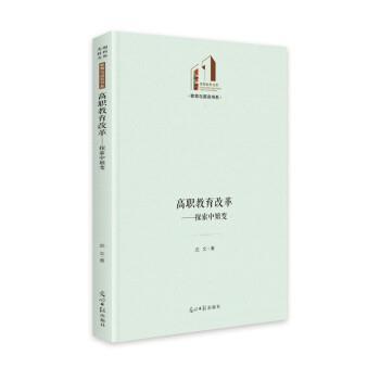 【文】 高职教育改革：探索中嬗变 9787519462345 光明日报出版社