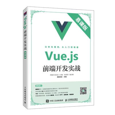 Vue.js前端开发实战（慕课版）