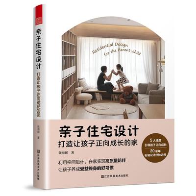 【文】 亲子住宅设计：打造让孩子正向成长的家 9787574112759 江苏凤凰美术出版社