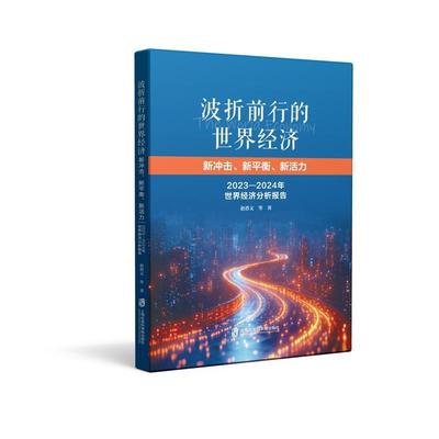 【文】 波折前行的世界经济：新冲击、新平衡、新活力：2023-2024年世界经济分析报告 9787552048759 上海社会科学院出版社